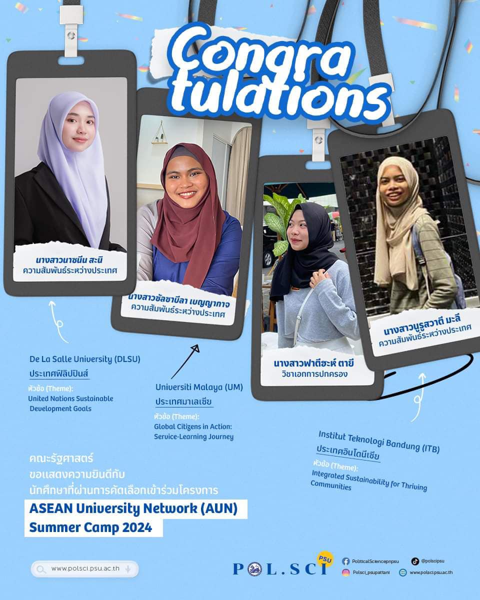 ขอแสดงความยินดีกับนักศึกษาที่ผ่านการคัดเลือกเข้าร่วมโครงการ 𝐀𝐒𝐄𝐀𝐍 ...