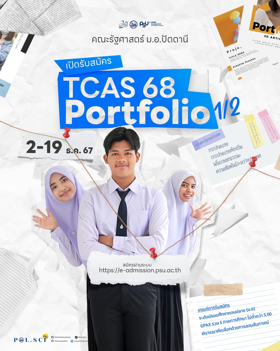 เปิดรับสมัคร TCAS68 รอบ 1/2 Portfolio - POL.SCI
